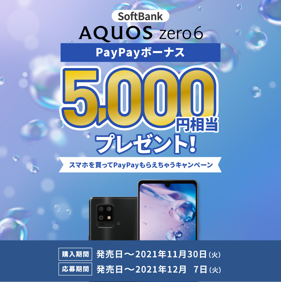 SoftBank AQUOS zero6 PayPayボーナス5,000円相当プレゼント！｜AQUOS：シャープ